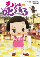 ボーっと生きてんじゃねーよ！国民的人気番組『チコちゃんに叱られる』が待望の書籍化！ 小学館
