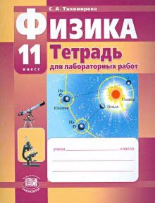 Книга: "Физика. 11 класс. Тетрадь для лабораторных работ. Базовый и ...