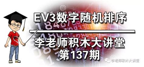 C 不插入重复元素但也不排序ev3 数字随机不重复排序——李老师积木大讲堂 第137期（增加scratch软件） Csdn博客