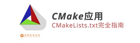 cmake应用：cmakelists txt完全指南 知乎