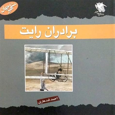 قیمت و خرید کتاب برادران رایت اثر مرین دی کافمن انتشارات مهاجر