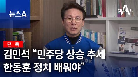 단독 김민석 민주당 상승 추세한동훈 정치 배워야” 뉴스a Youtube