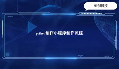 python制作小程序制作流程 技术资讯 恒创科技 python制作小程序制作流程 技术资讯 恒创科技