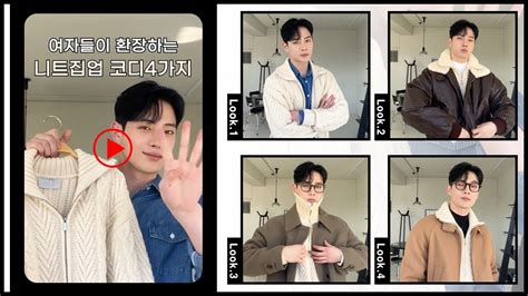 여자들이 환장하는 니트집업 코디4가지 남자코디 남자패션 남자머리 데일리 데일리룩 Ootd Fyp Daily