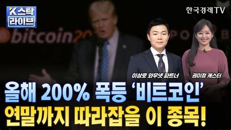 트럼프 효과비트코인 사상 첫 8만 달러 돌파ㅣ미국을 가상화폐 수도로가상화폐 관련주 한화투자증권 17 급등ㅣ美
