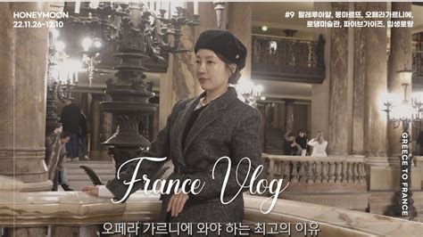 신혼여행브이로그 9 프랑스 몽마르뜨 팔레루아얄 오페라가르니에 인생사진 찍기와 프랑스 명품구입😎 프랑스여행 파리근교