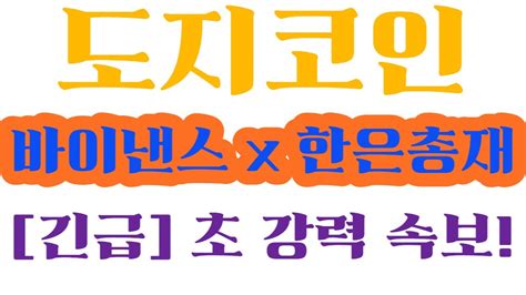 도지코인 긴급속보 바이낸스 X 한은총재 초강력속보발생 지금빨리보셔야합니다 아주중요 도지코인목표가 도지코인전망 도지코인 Youtube