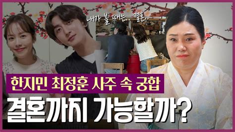 한지민💜최정훈 궁합 신점 결혼운 Youtube