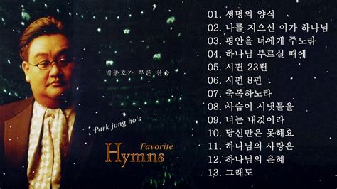 박종호 찬양 13곡 모음 은혜로운 복음성가 Best 2023년 최고의 찬양 Ccm 연속듣기 Youtube