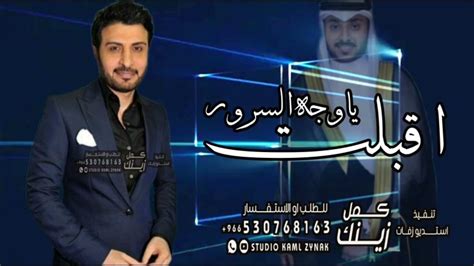 زفة دخلة معرس اقبلت ياوجه السرور ماجد المهندس حصري Youtube