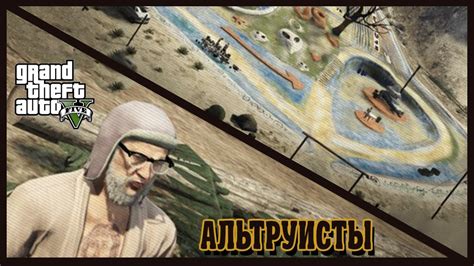 Gta 5 Интересные Места ЛАГЕРЬ АЛЬТРУИСТОВ ИЗНУТРИ Youtube