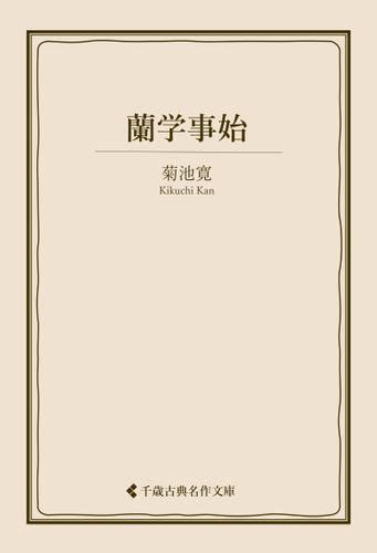 蘭学事始（菊池寛） 古典名作文庫 ソニーの電子書籍ストア Reader Store