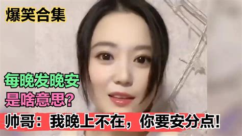 搞笑合集 搞笑合集：每晚发晚安是啥意思？帅哥：我晚上不在，你要安分点！ 🤣🤣 P406 Youtube