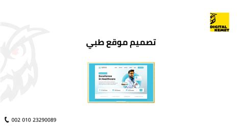 تصميم موقع طبي في 10 خطوات لتعزيز مكانتك الرقمية
