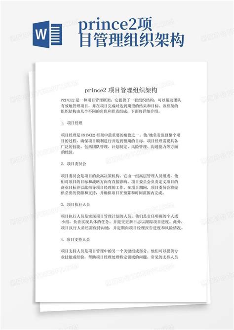 Prince2项目管理组织架构 Word模板下载 编号qwpvnjrb 熊猫办公