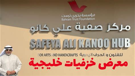 معرض خزفيات خليجية في مركز صفية كانو البحرين 2023 Youtube