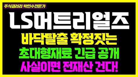 Ls머트리얼즈 매집세력의 마지막 필살기 지금 털리면 끝입니다ls머트리얼즈 Ls엠트론 리튬이온커패시티 울트라커패시티