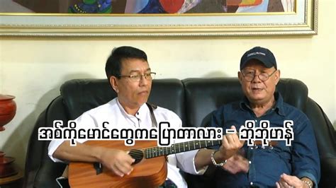 အစ်ကိုမောင်တွေကပြောတာလား ဘိုဘိုဟန် Youtube