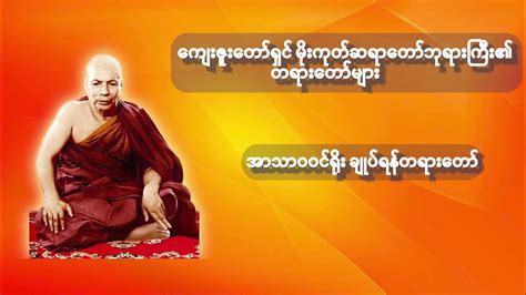 ကျေးဇူးတော်ရှင်မိုးကုတ်ဆရာတော်ဘုရားကြီးဟောကြားခဲ့သော အာသာဝဝင်ရိုး ချုပ