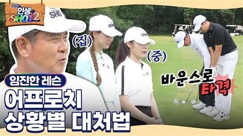 임진한 레슨 숏게임만 잘 하면 프로 가능 어프로치 상황별 대처법 레슨 Youtube