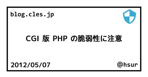 cgi 版 php の脆弱性に注意