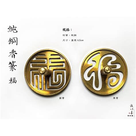 【誠以善香堂】香道具系列 純銅香篆 福字 篆書 草書45cm 香道文化 焚香品香 香道工具 蝦皮購物