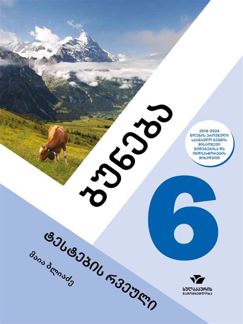 ბუნება 6 ტესტების რვეული ნაწყვეტი Pdf