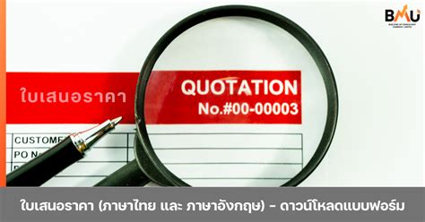 ใบเสนอราคา ภาษาไทย และ ภาษาอังกฤษ ดาวน์โหลดแบบฟอร์ม Bmu
