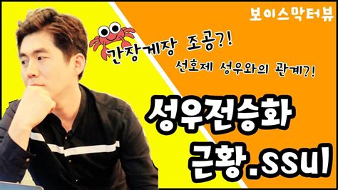 보이스스타일링 성우 선호제의 보이스 막터뷰 세번째 수요미식회현대카드광고 목소리 ‘kbs 성우 전승화 근황토크 성우 선호제와 호형호형하는 썰 Youtube