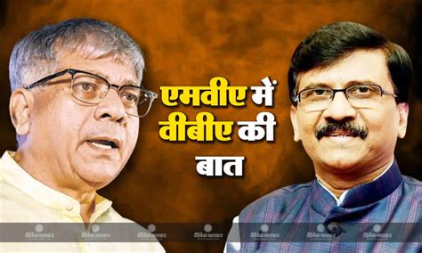 लोकसभा चुनाव 2024 आंबेडकर नीत वीबीए को एमवीए की ओर चार लोकसभा सीटों की