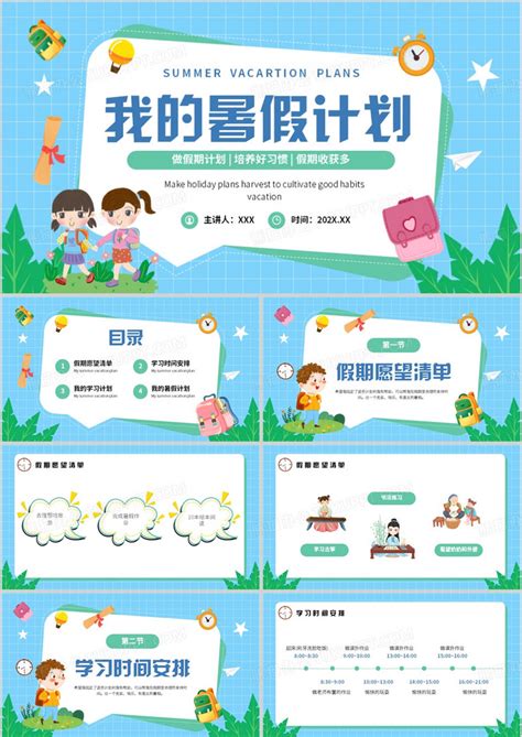 蓝色卡通风我的暑假计划ppt模板下载熊猫办公