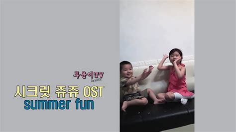 댄스 시크릿 쥬쥬 Ost Summer Fun 투윤이tv Youtube