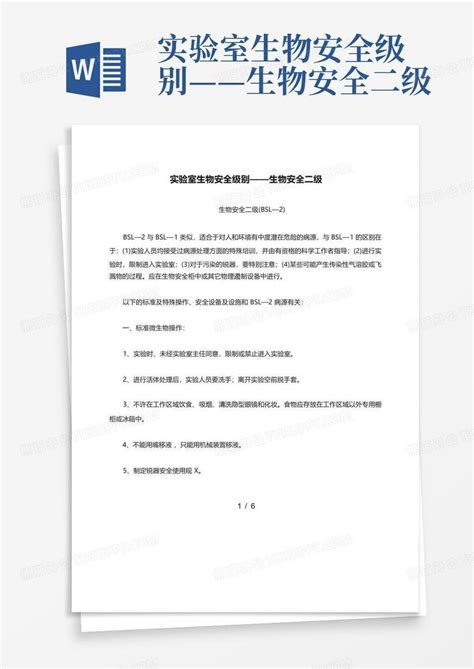 实验室生物安全级别——生物安全二级word模板下载编号qkrygbjk熊猫办公