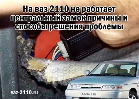 Почему не работает центральный замок на ВАЗ-2112: причины, ремонт