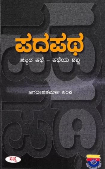 ಪದಪಥ Pada Patha Jagadishasharma Sampa