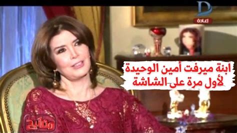 ظهور ابنة ميرفت أمين الوحيدة لأول مرة على الشاشة Youtube