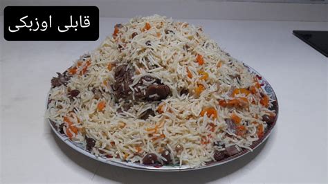 طرز تهیه قابلی اوزبکی Qabuli Uzbeki Recipe Youtube