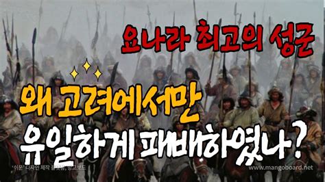 76화 요나라 최고의 성군 왜 고려에서만 유일하게 패배하였나 Youtube