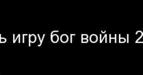 Скачать игру бог войны 2 на псп Album On Imgur