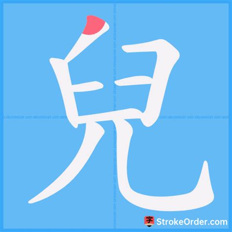 兒 Chinese Stroke Order Animation