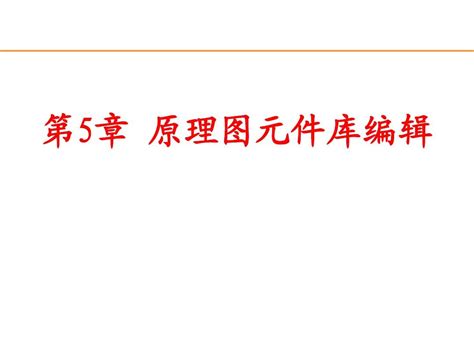 第5章 原理图元件库编辑 word文档在线阅读与下载 无忧文档