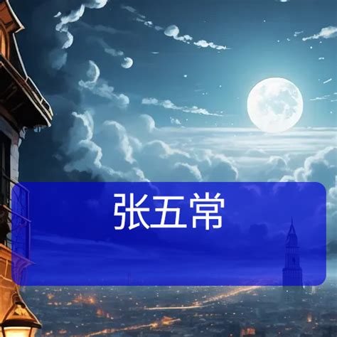 张五常人物资料 排行榜123网