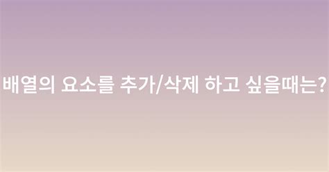 Js 배열의 추가삭제