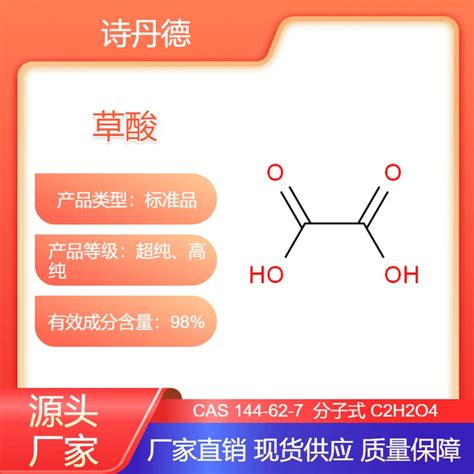 草酸 Oxalic Acid 分析标准品对照品标准物质cas号 144 62 7 产品关键词草酸物质草酸百科标准草酸
