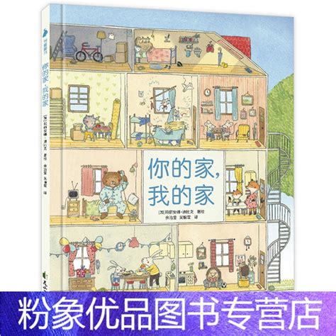 你的家我的家绘本图片你的家我的家图片 伤感说说吧