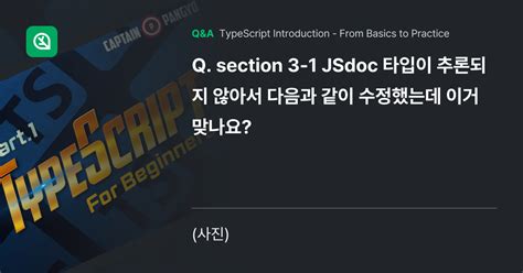 Section 3 1 Jsdoc 타입이 추론되지 않 Inflearn Community Qanda