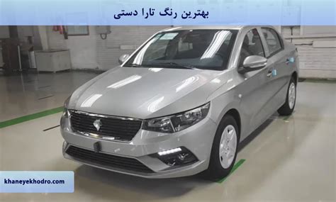 بهترین رنگ تارا دستی خانه خودرو