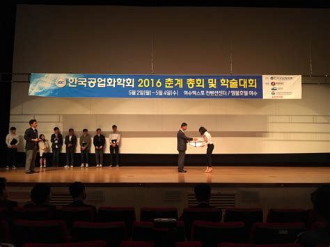 진윤희 박사 2016 한국공업화학회 춘계 총회 및 학술대회에서 우수 논문상 수상 Lab Highlights Stem Cell And Biomaterial