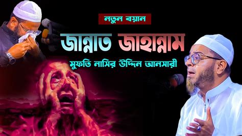 মায়াবী সুরে জান্নাত জাহান্নামের বয়ান। Mufti Nasiruddin Ansari মুফতী নাসিরুদ্দিন আনসারী Waz