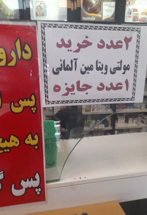 عکس تبلیغ عجیب در یک داروخانه‌ دو تا از این بخر؛ سه‌ تا ببر همشهری آنلاین